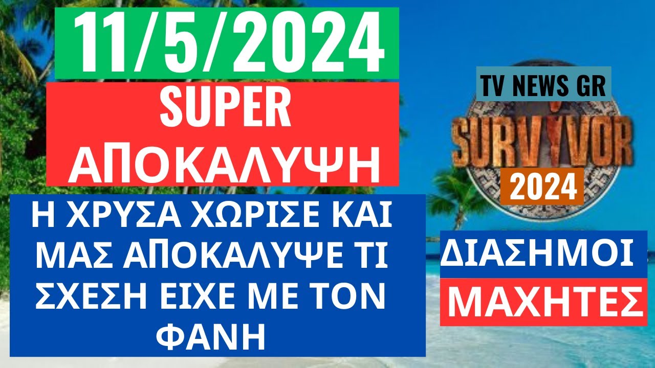 SURVIVOR 11/5/2024 - SUPER ΑΠΟΚΑΛΥΨΗ - Η ΧΡΥΣΑ ΧΩΡΙΣΕ ΚΑΙ ΜΑΣ ΑΠΟΚΑΛΥΨΕ ...
