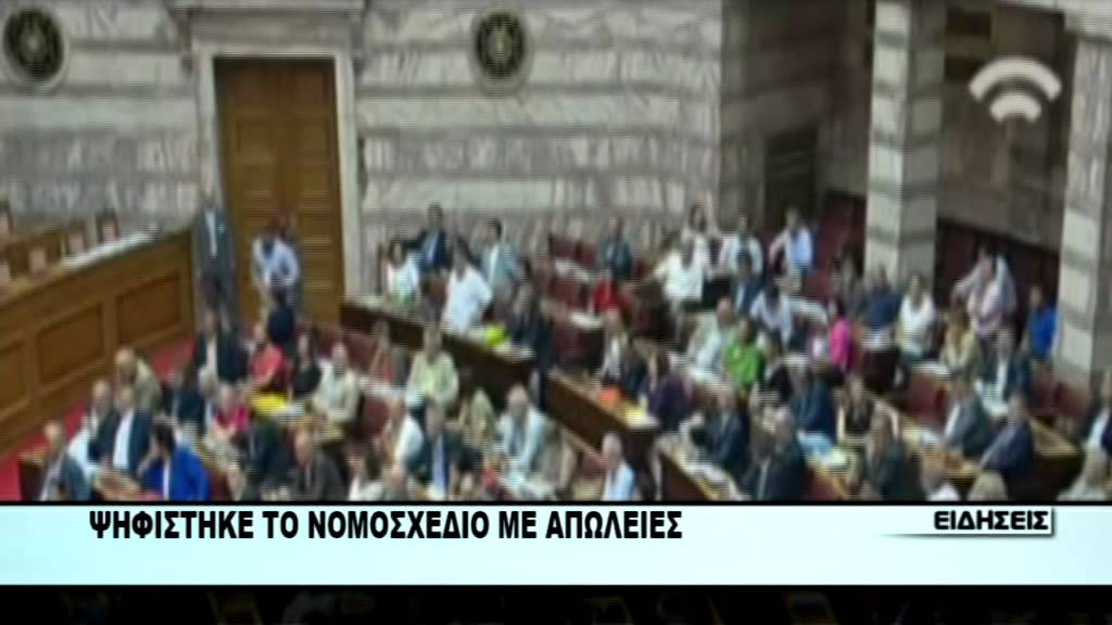 ΨΗΦΙΣΤΗΚΕ ΤΟ ΝΟΜΟΣΧΕΔΙΟ ΜΕ ΑΠΩΛΕΙΕΣ - YouTube