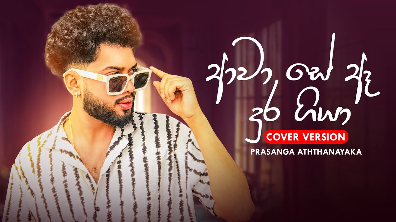 Awa Se Ae Dura Giya (ආවා සේ ඈ දුර ගියා) Cover By Prasanga Aththanayaka ...