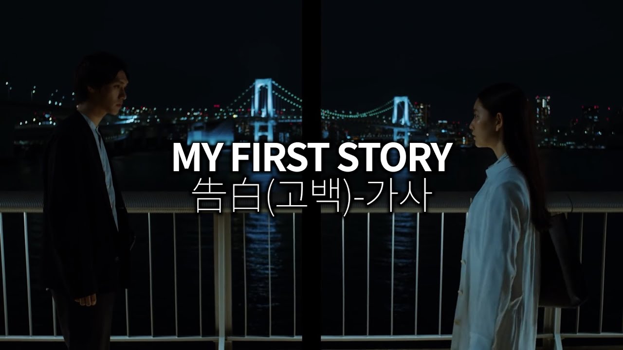 MY FIRST STORY - 告白 (고백)ㅣ뮤비ㅣ가사ㅣ해석 - YouTube