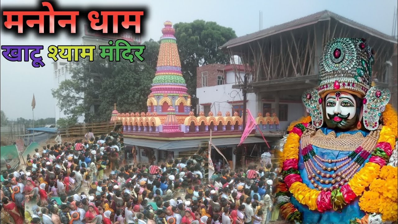 Manona Khatu Shyam Mandir ! Manona Khatu Shyam dhaama , Manona dham ...