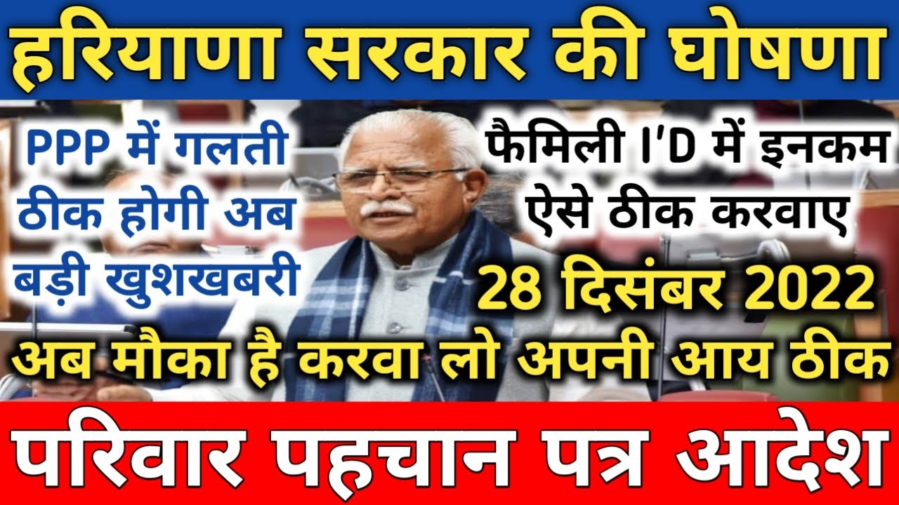 हरियाणा परिवार पहचान पत्र आदेश।। फैमिली I'D में इनकम ऐसे ठीक होगी।। अब ...