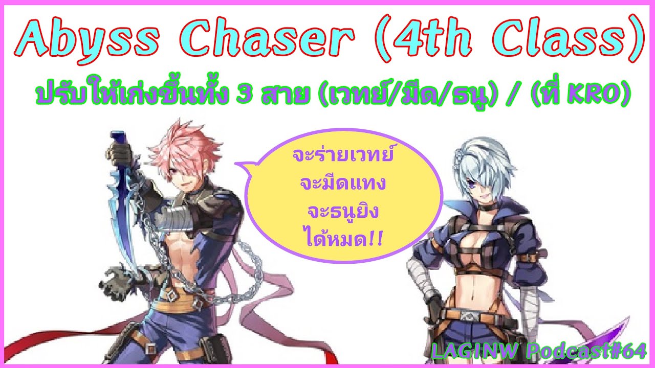 Abyss Chaser พริ้วยิ่งกว่าเดิม หลังถูกปรับสกิล Rebalance ที่ KRO ...