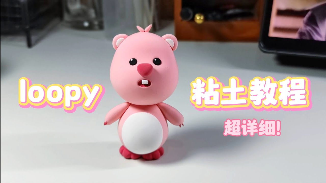 loopy超轻粘土教程 - YouTube