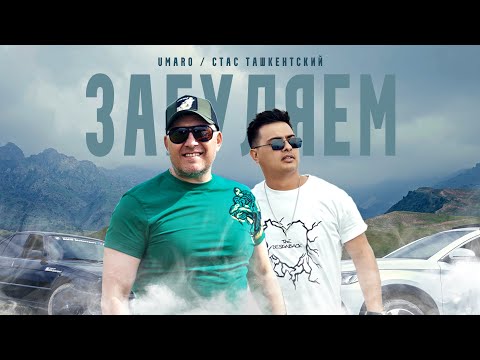 Umaro / Стас Ташкентский - ЗАГУЛЯЕМ |  (mood video 2024)