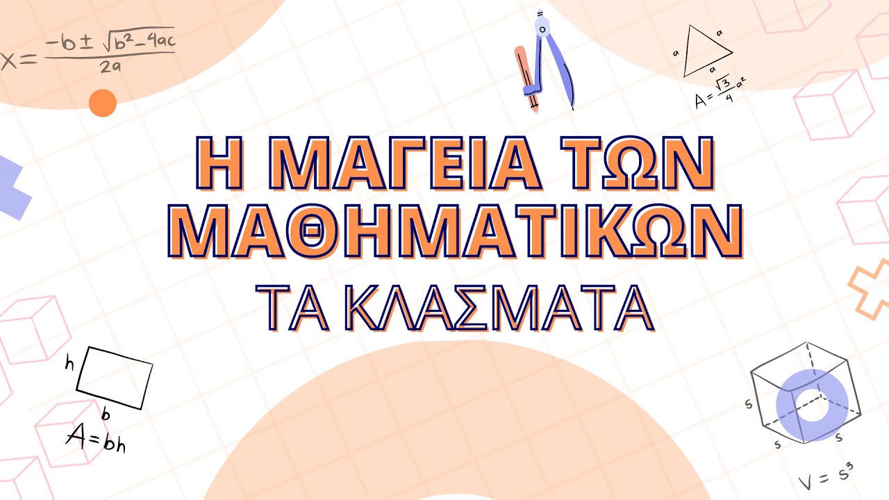 📚 🏻 ΤΑ ΚΛΑΣΜΑΤΑ | Η ΜΑΓΕΙΑ ΤΩΝ ΜΑΘΗΜΑΤΙΚΩΝ | MathimatikaOnline - YouTube