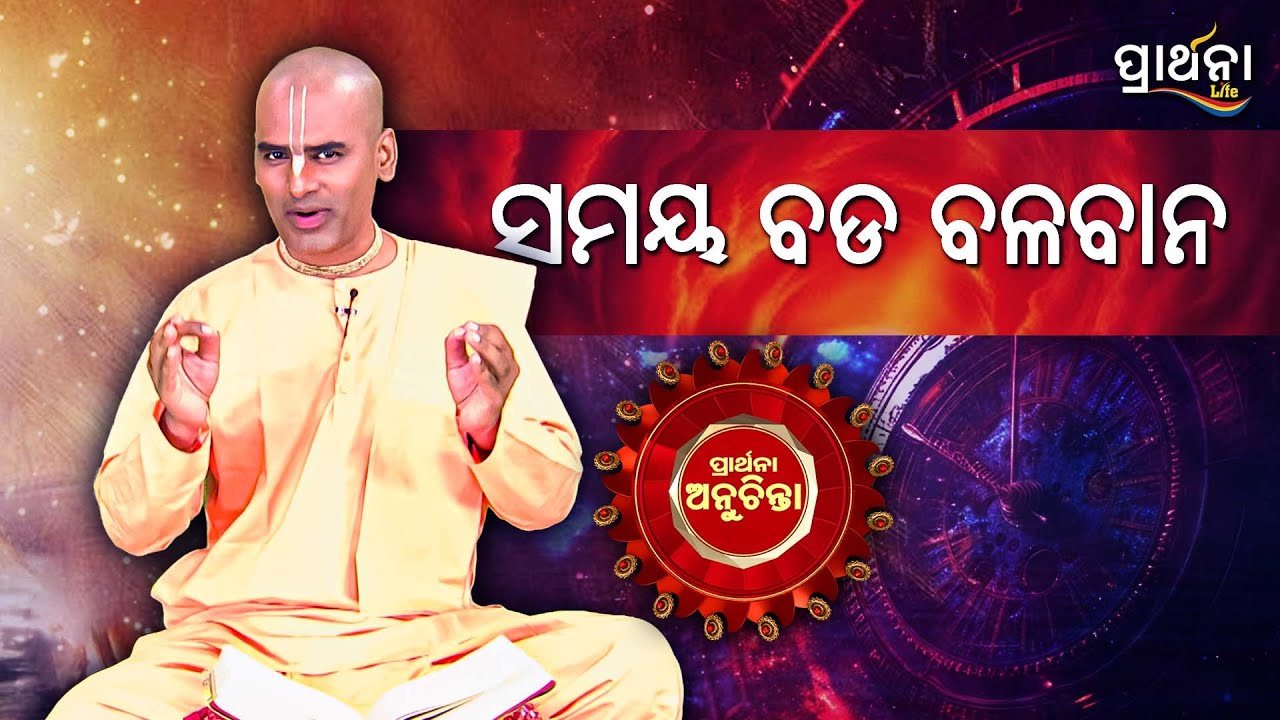 ସମୟ ବଡ ବଳବାନ...| PRARTHANA ANUCHINTA | Spiritual Growth | Abhimanyu ...