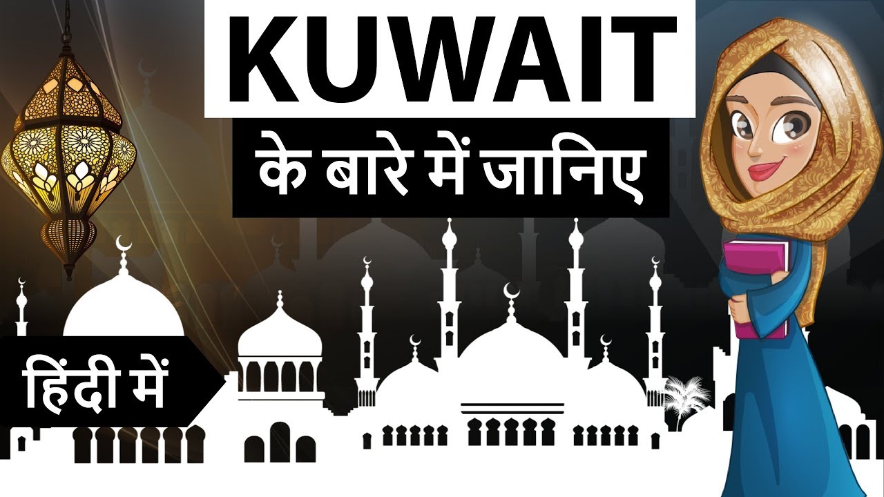 Kuwait के बारे में जानिये - Know everything about Kuwait - One of the ...