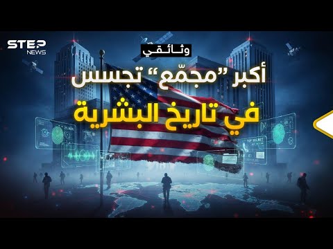 مجتمع الاستخبارات الأمريكي… حتى «مقاس» ملابسك يعرفونه؛ فكيف وصلوا إلى هنا؟