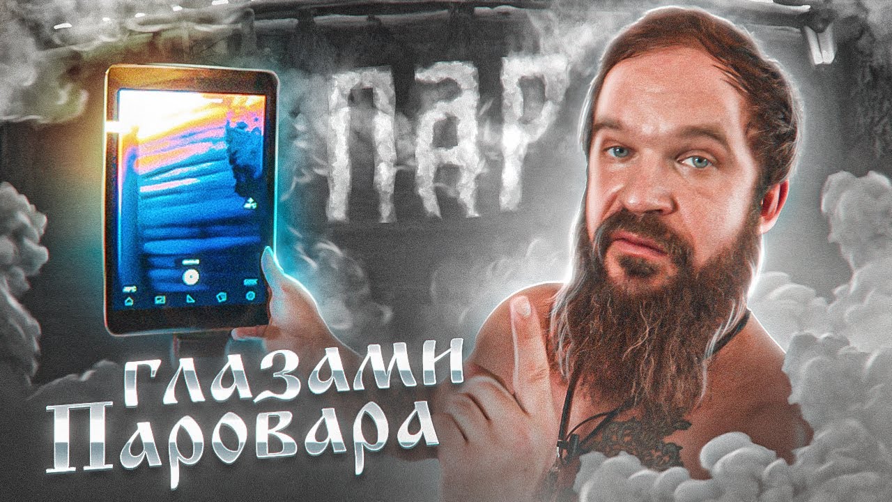 пар глазами Паровара и внутри парной с тепловизором - YouTube