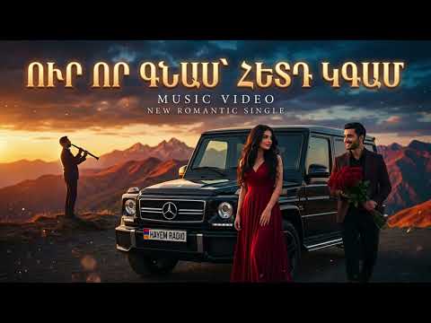 Ուր Որ Գնաս՝ Հետդ Կգամ ❤️ | Armenian Clarinet Remix ft. Russian Rap | HAYEM RADIO