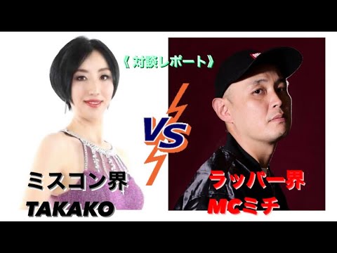 #26 《 対談レポート》ラッパー界 MCミチ VS ミスコン界 TAKAKO #インタビュー - YouTube