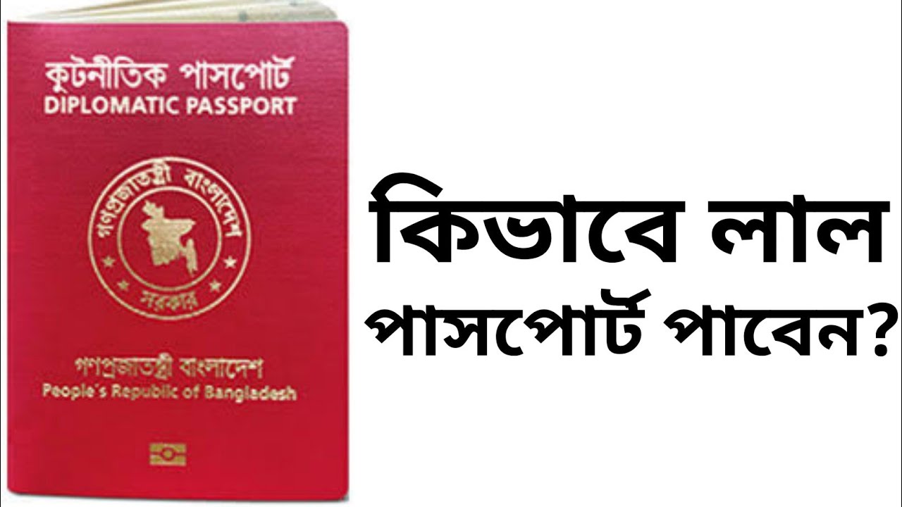How To Get Red Passport - কিভাবে লাল পাসপোর্ট পাবেন। - YouTube