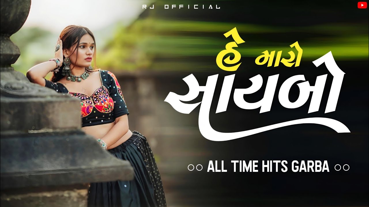 HE MARO SAYBO | હે મારો સાયબો ( ALL TIME HITS GARBA | RJ NAVSARI - YouTube