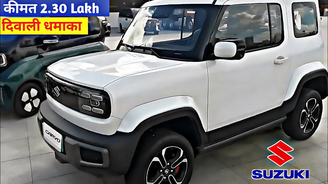 SUZUKI धमाका कल होगी लॉन्च NEW CARVO 2023💥!! केवल ₹2.81 लाख से सस्ती 6 ...