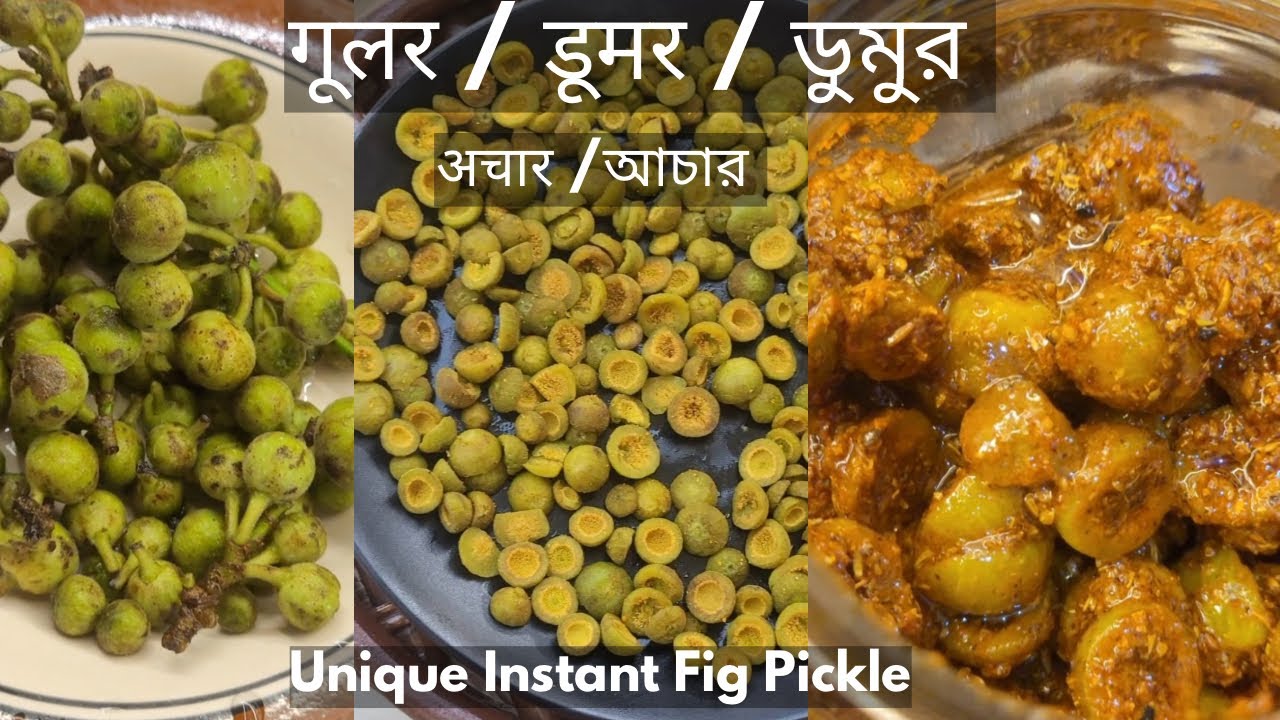 Unique Fig Pickle | स्वादिष्ठ गूलर / डोमर / डूमर का अचार | ডুমুরের আচার ...
