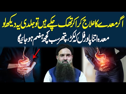 Medy Ka Behtreen Or Mukamal Alaj || Maida Ki Kharabi Ka ilaj || Dr Sharafat Ali
