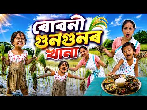 ৰোৱনী গুনগুনৰ খানা || Assamese Comedy Video 2026 || Assamese Short Film