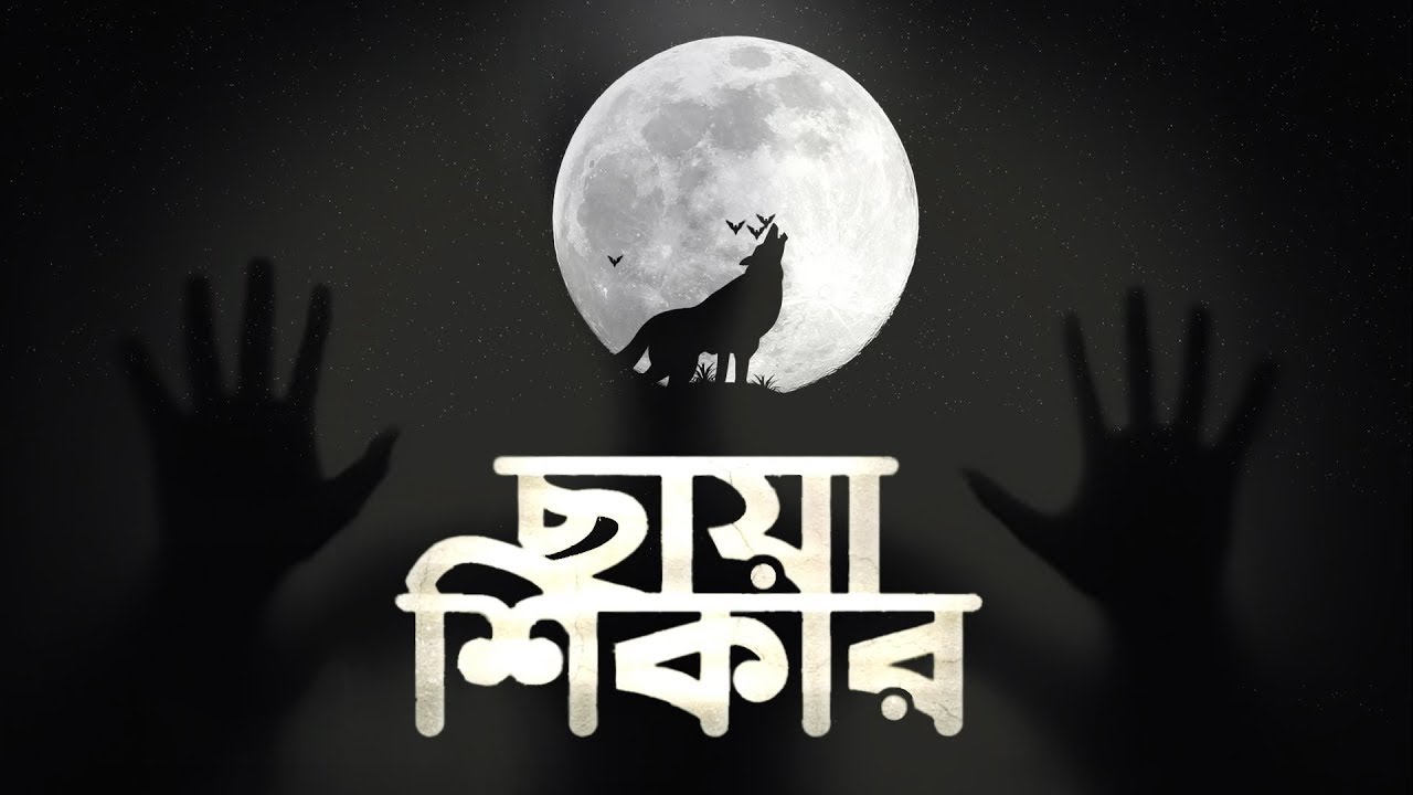 TeamBPS: Chaya Shikar Promo | Paranormal Activity | Ghost Hunter | Bangladesh Paranormal Society ...