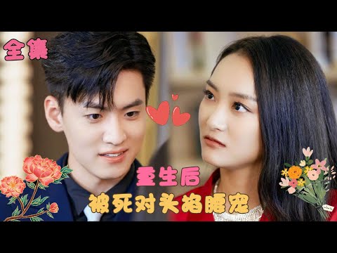 《重生后被死对头掐腰宠》女孩被渣男繼母害得家破人亡，重生後她轉身撩上死對頭以身相許，本以為是一場契約婚姻，沒想到婚後被他掐腰狂寵，幫她狠狠報復渣男惡女！#短剧 #霸道总裁 #甜宠