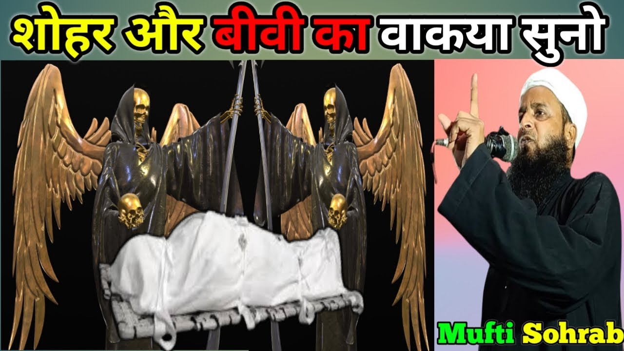 Maulana Mufti Sohrab chapdani kalkata मौलाना मुफ्ती सोहराब चपदानी कोलकाता शोहर और बीवी का वाकिया ...