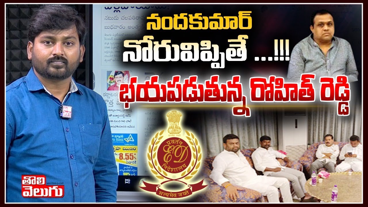 నందకుమార్ నోరువిప్పితే ...!!! భయపడుతున్న రోహిత్ రెడ్డి | Rohith Reddy ...