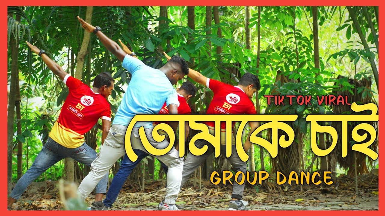 তোমাকে চাই | Tomake Chai Dance Song | SD Rubel | TikTok Viral | Group ...