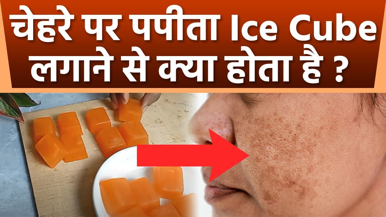 Face पर Papaya Ice Cube लगाने से Detan से लेकर Wrinkle Free Skin, Must Watch | Boldsky - YouTube