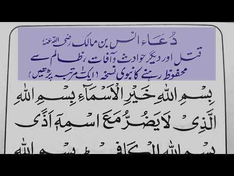 Dua e Anas in Arabic { Protection Dua } Dua Anas bin Malik RA || دعا انس بن مالک - YouTube