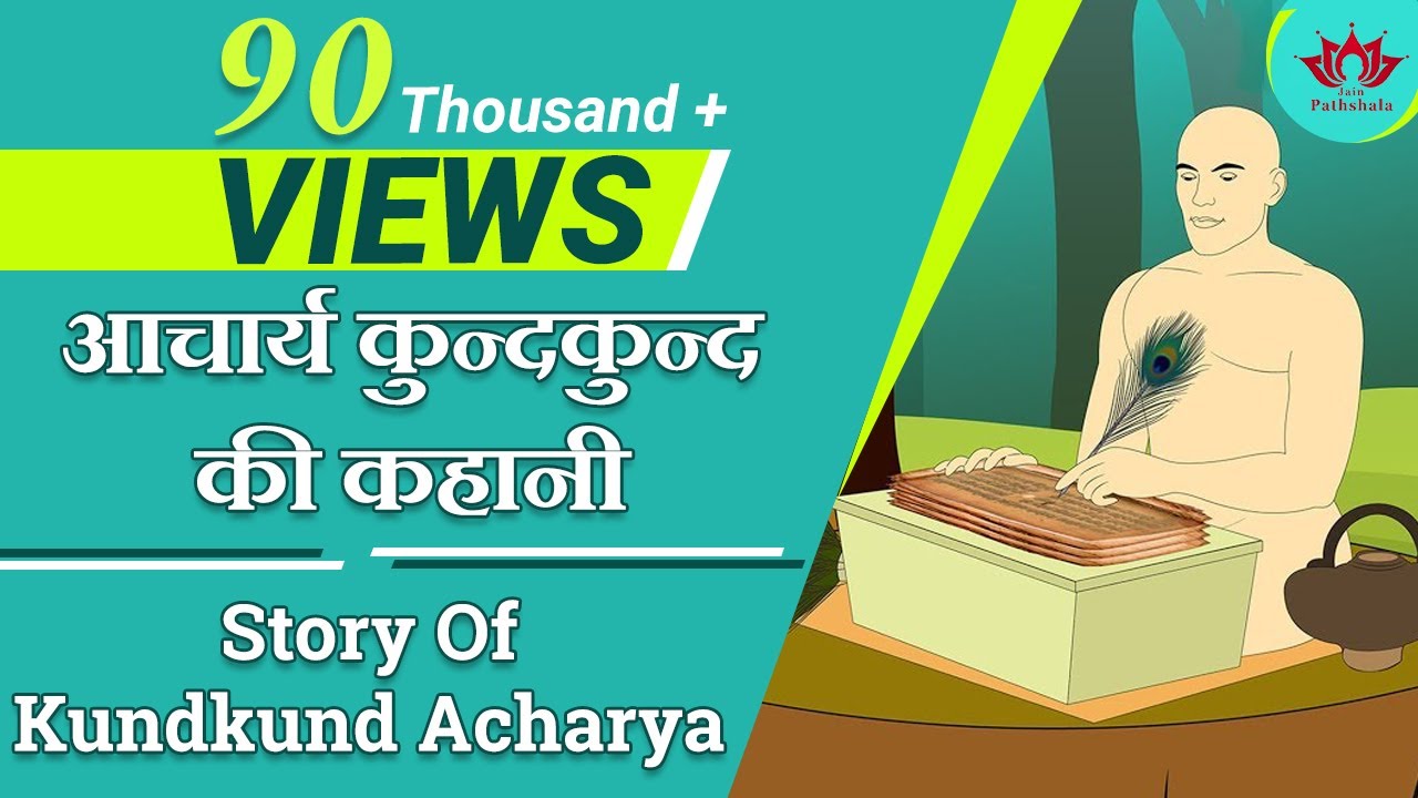 जैन इतिहास के महान आचार्य कुन्दकुन्द की कहानी | Story Of Kundkund ...