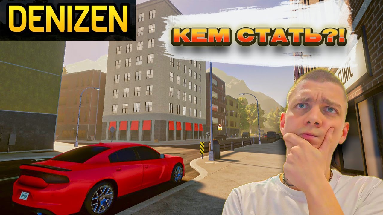 СИМУЛЯТОР ЖИЗНИ!!! ВЫБЕРИ СВОЙ ПУТЬ К УСПЕХУ!!! (DENIZEN #1) - YouTube