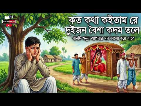 Barir Pashe Kodom Gache | Ki Oporadh paiya re Bondhu | বাড়ির পাশে কদম গাছে  | Tik tok Viral Song