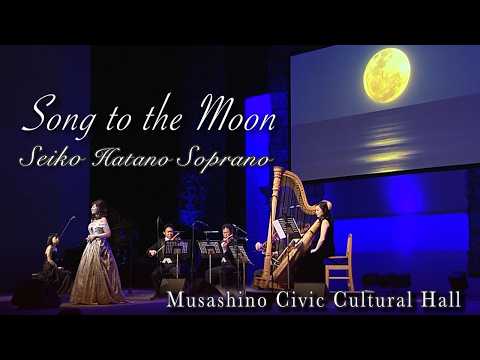 “Song to the Moon” from Rusalka by Antonín Dvořák / Seiko Hatano Soprano