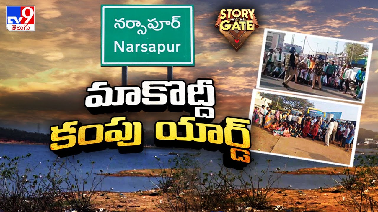 Story Gate : డంప్‌ యార్డ్‌కు వ్యతిరేకంగా ప్రజా పోరాటం | Medak - TV9 ...