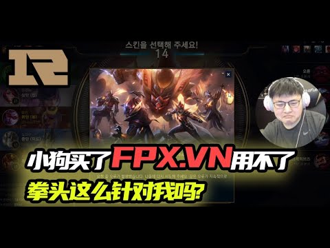 【RNG UZI】小狗买了FPX.VN居然用不了？拳头这么针对我吗? - YouTube