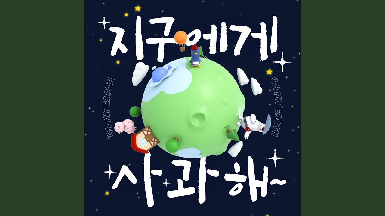 With You (To the earth) - OH MY EARTH - YouTube