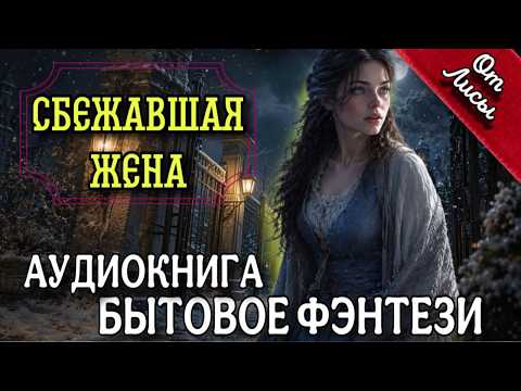 АУДИОКНИГА ПОЛНАЯ : СБЕЖАВШАЯ ЖЕНА | Читает Лиса