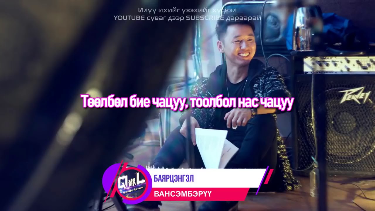 Баярцэнгэл Вансэмбэрүү цэцэг Bayartsengel Vansemberuu tsetseg - YouTube