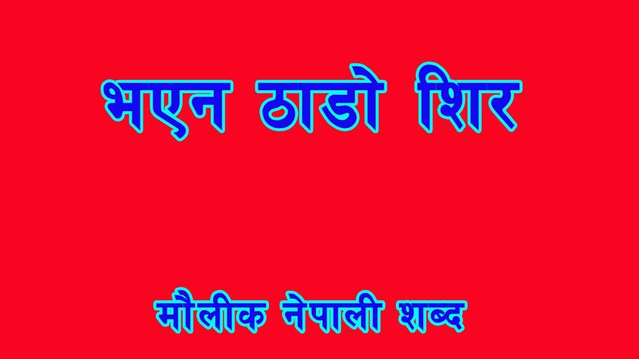भएन ठाडो शिर | kathe lok dohori geet | Kathe bhaka - YouTube Music