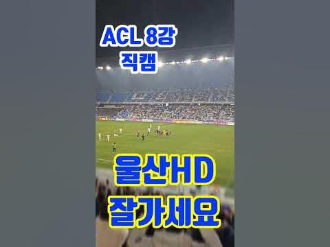 [ACL 8강 2차전 직캠] 문수구장에 울려퍼진 잘가세요 - YouTube