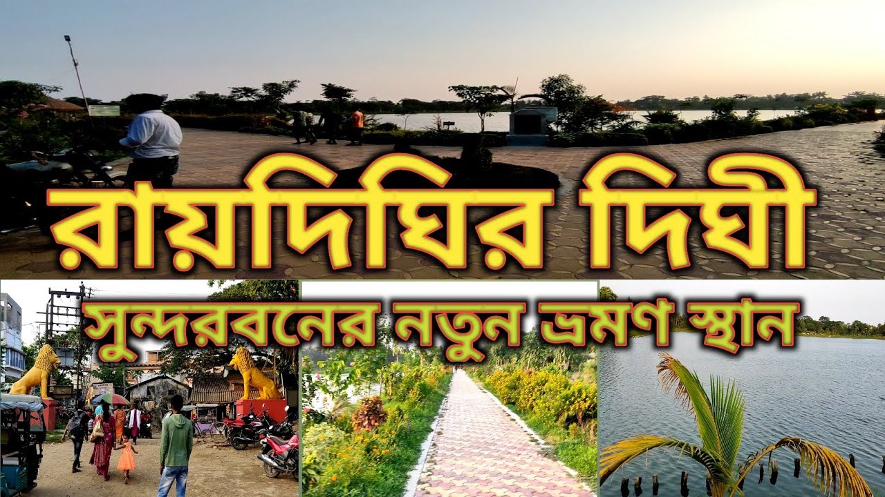 Raidighi's Dighi Travel।।Raidighi Sundarban।।Raidighi New Travel Place ...