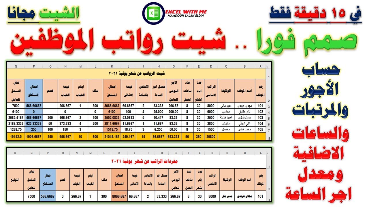 صمم فورا افضل شيت رواتب الموظفين من الصفر للمبتدئين فى الاكسل Youtube