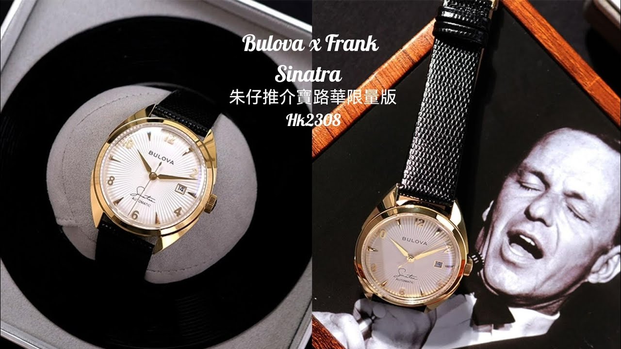 BULOVA寶路華 法蘭克·辛納屈 朱仔推介平玩《Frank Sinatra Fly Me To The Moon特別版限量復古機械👍拱形 ...