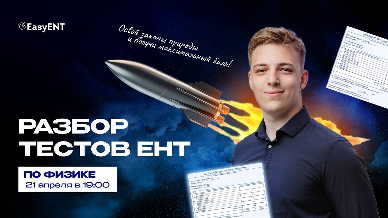 Разбор ЕНТ | Физика | EasyEnt - YouTube