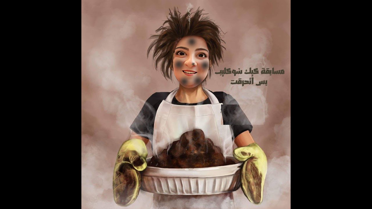 مسابقة كيكة شوكليت الدايت #اكسبلور #لايك - YouTube