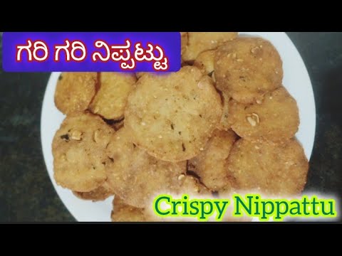Nippattu Recipe in Kannada|ಅತೀ ಸುಲಭವಾಗಿ ಈ ರೀತಿ ನಿಪ್ಪಟ್ಟು ಮಾಡಿ|Quick and ...