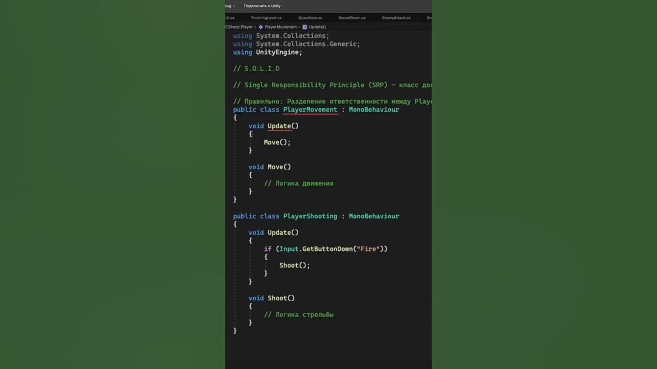 Принципы SOLID в Unity. #shorts #solid #unity #gamedev #srp #солид #csharp #чистыйкод #cleancode ...