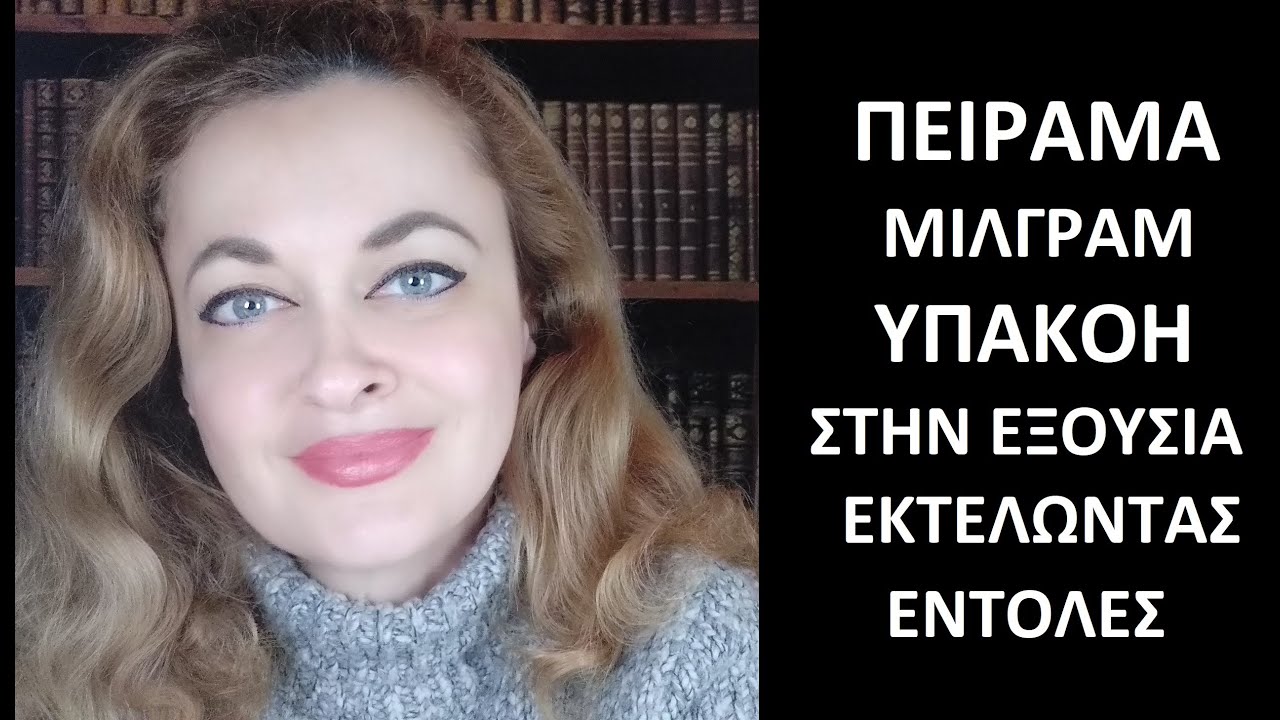 ΠΕΙΡΑΜΑ ΜΙΛΓΚΡΑΜ: ΥΠΑΚΟΗ ΣΤΗΝ ΕΞΟΥΣΙΑ ΕΚΤΕΛΩΝΤΑΣ ΕΝΤΟΛΕΣ - YouTube