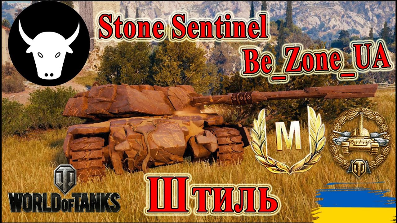 Майстер на Stone Sentinel #wot_ua #wot #wot_українською 💙💛 - YouTube