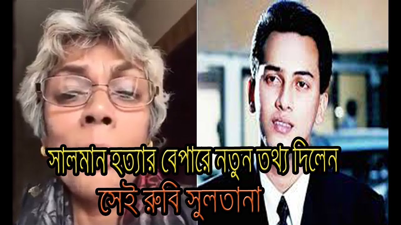 সালমান হত্যা বিষয়ে নতুন ভিডিও বার্তা দিলেন সেই রুবি সুলতানা | Salman ...